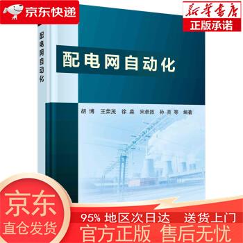 配电网自动化 胡博 科学出版社