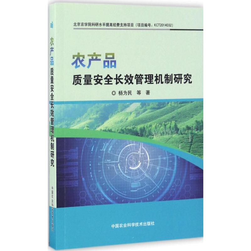 农产品质量安全长效管理机制研究