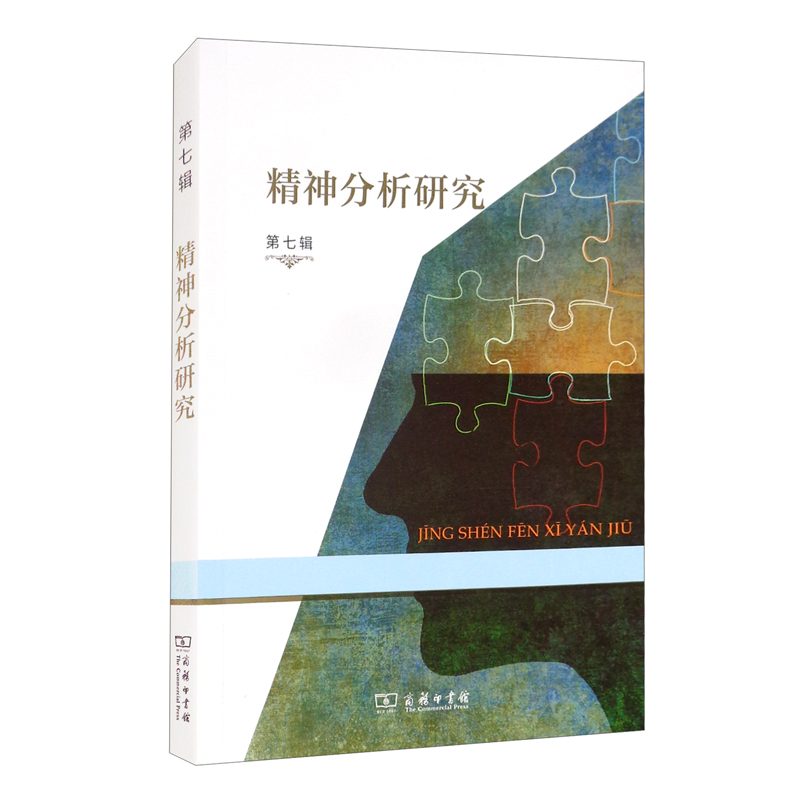 精神分析研究（第七辑）《现货速发》
