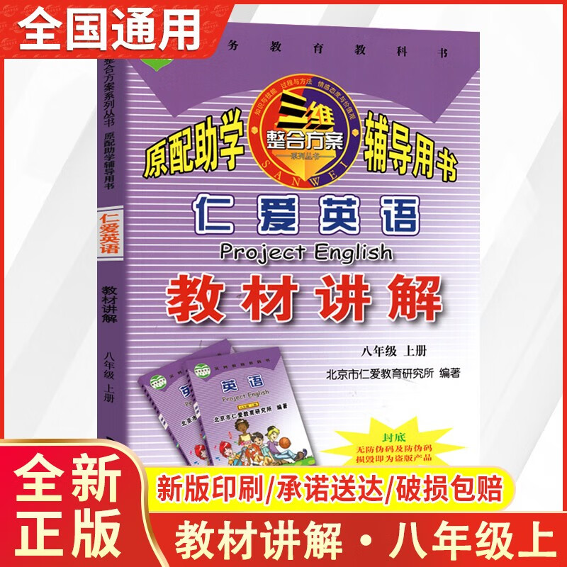 2022年新版仁爱英语教材讲解七八年级上册九全一册初一二三含课本内含有课本答案初教材课件语法填空单词词汇资料科学普及出版社 八年级上 教材全解 初中通用