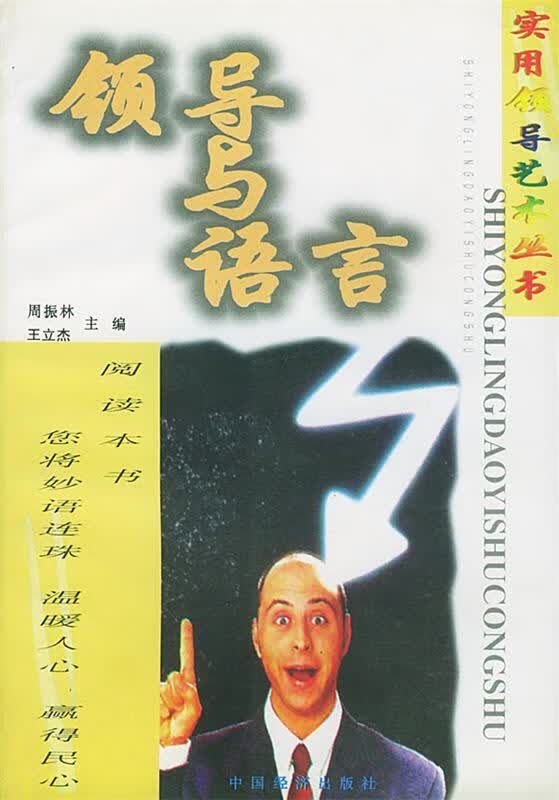 领导与语言 周振林 主编