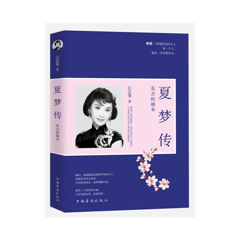 夏梦传：东方的赫本