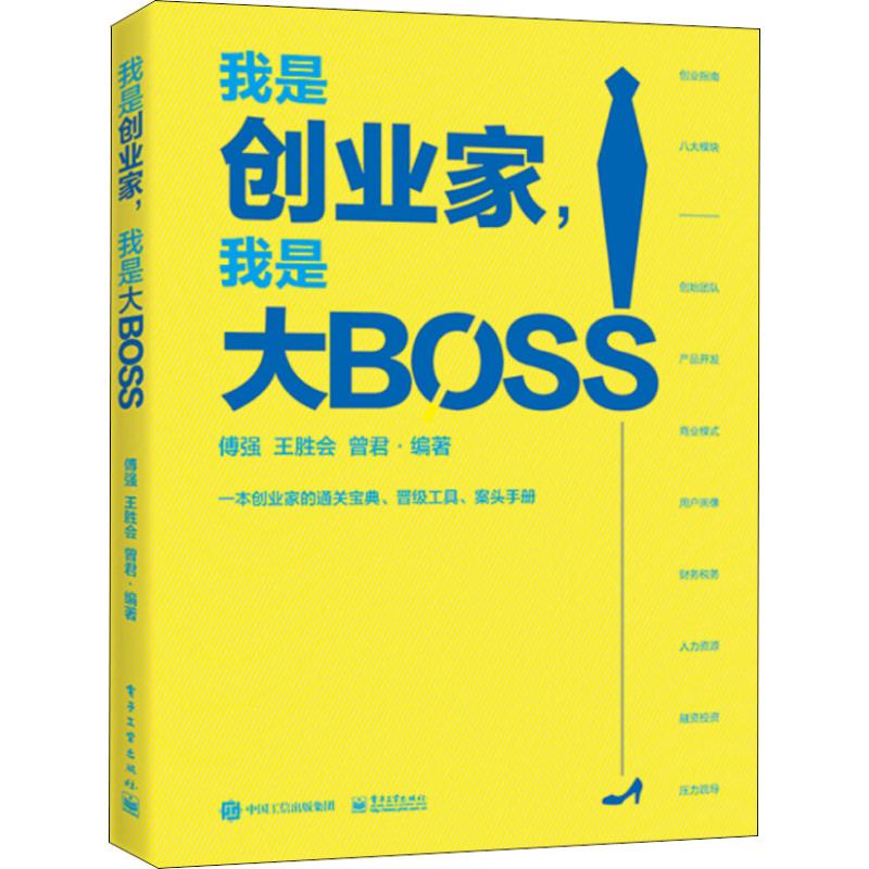 我是创业家,我是大BOSS