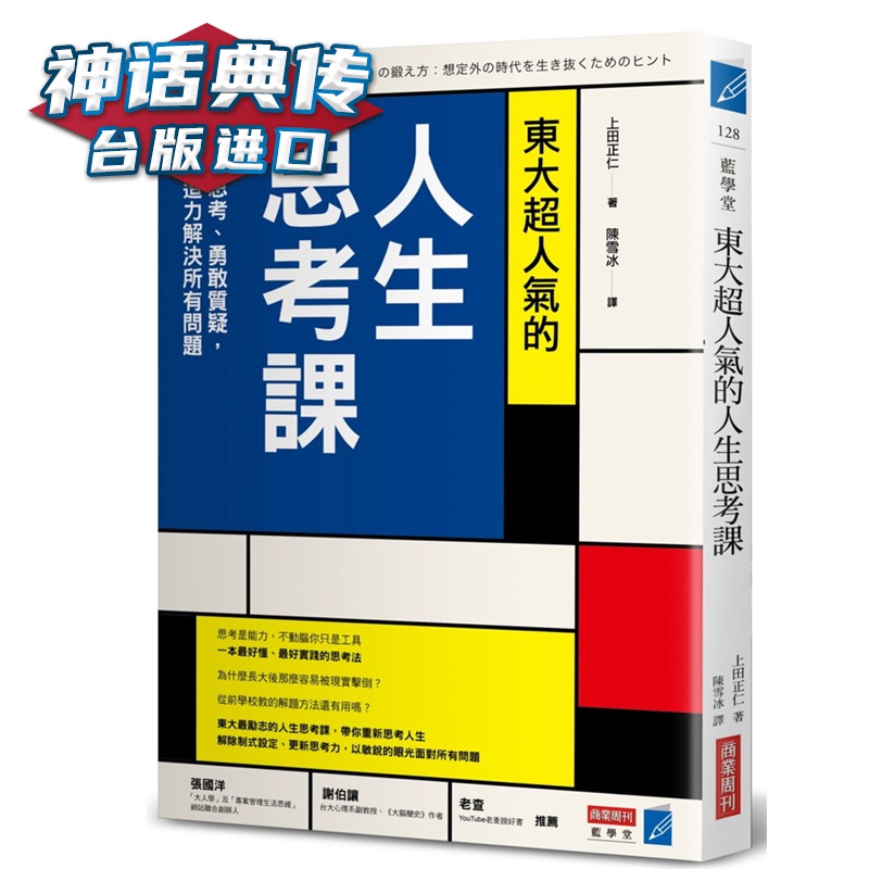 现货 东大超人气的人生思考课：独立思考、勇敢质疑，用创造力解决所有问题 田正仁 商业周刊 书 台