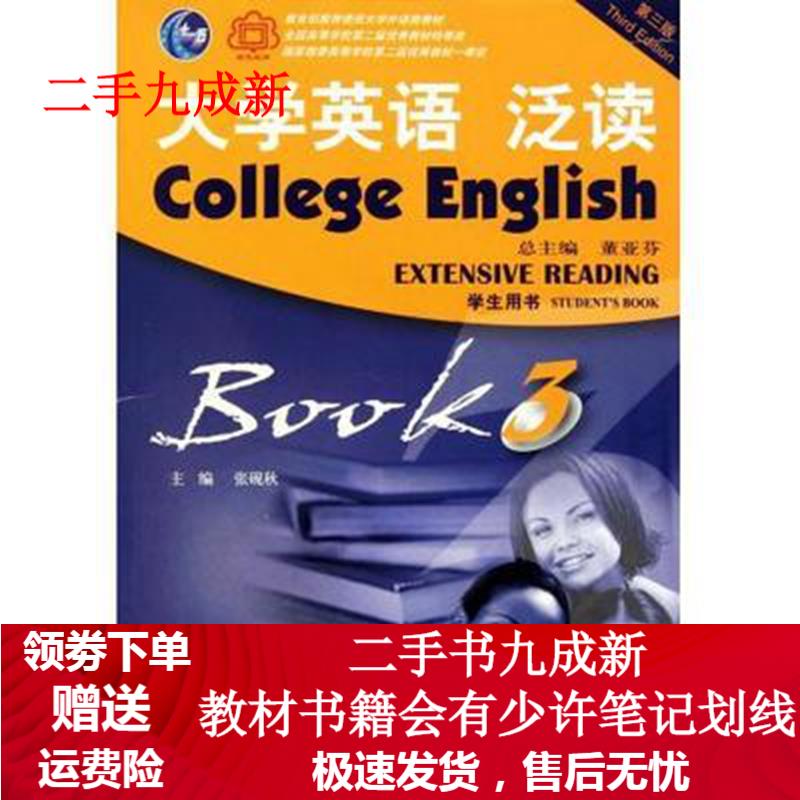 大学英语泛读 张砚秋, 解又明 9787544621854 上海外语教育出版社