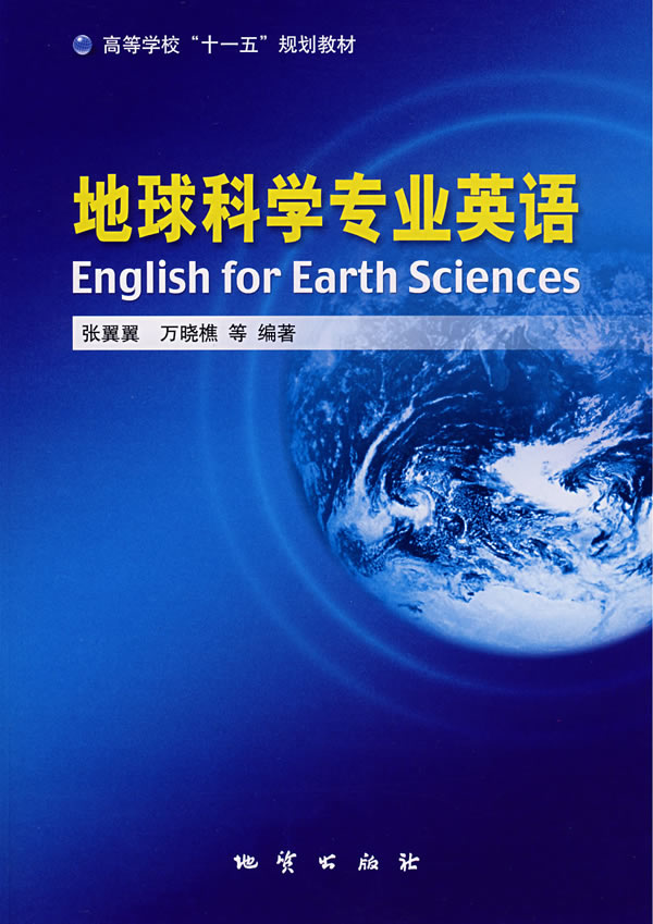 地球科学专业英语【特惠】