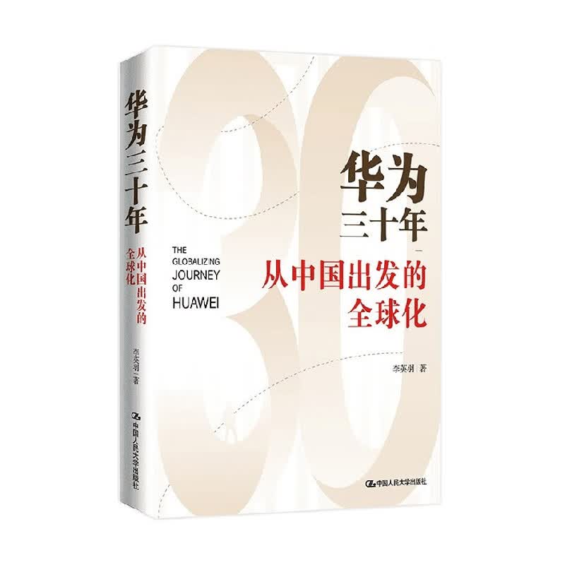 华为三十年 从中国出发的全球化 李英羽 著 管理