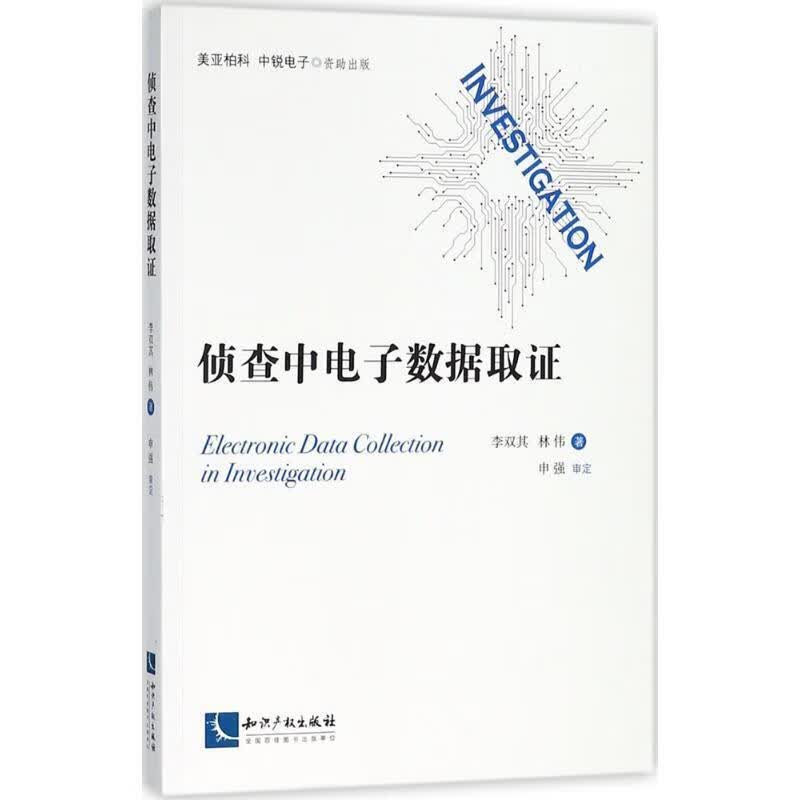侦查中电子数据取证 李双其,林伟 著 知识产权出版社