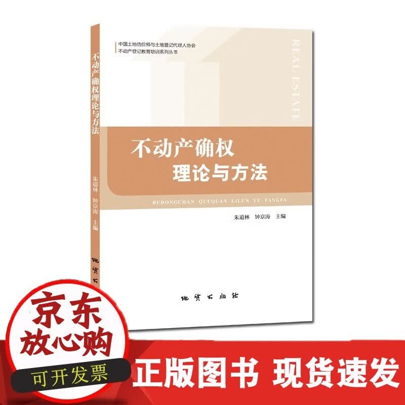 不动产登记代理人职业资格考试 不动产确权理论与方法
