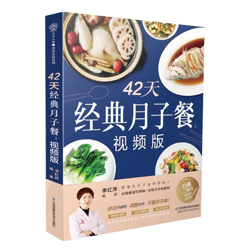42天月子餐 视频版 坐月子一日三餐食谱书孕妇产后护理调体质 42天经典月子餐：视频版