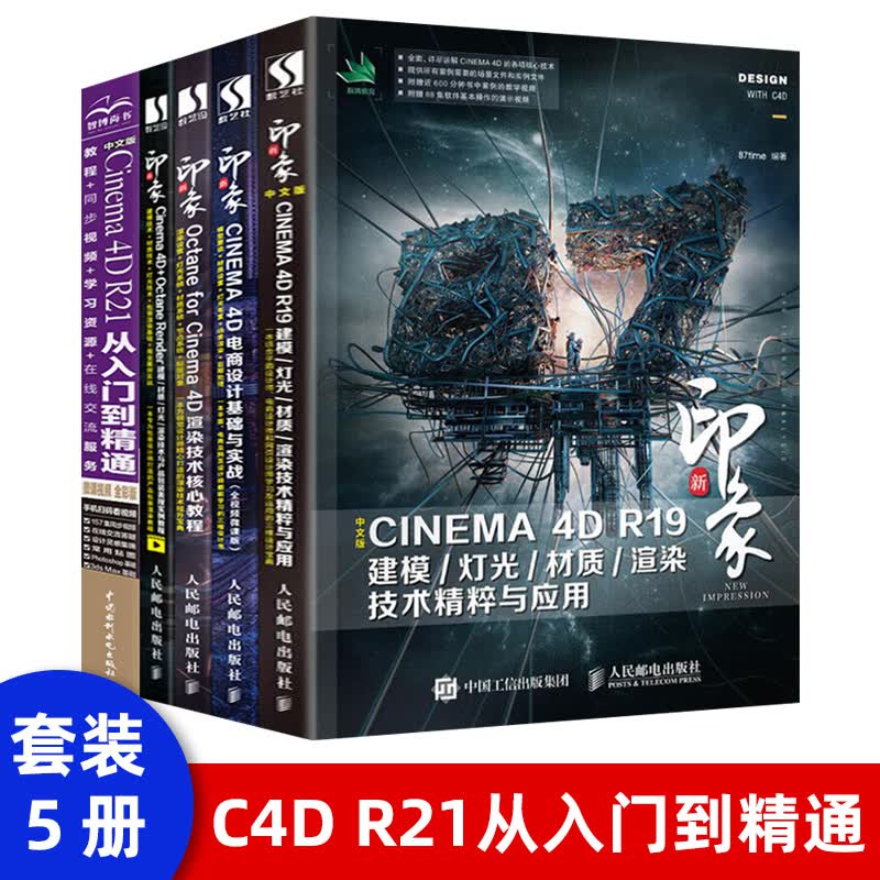 Cinema 4D R21 从入门到精通建模/灯光/材质后期渲染c4d书籍新印象中文版产品包装表现