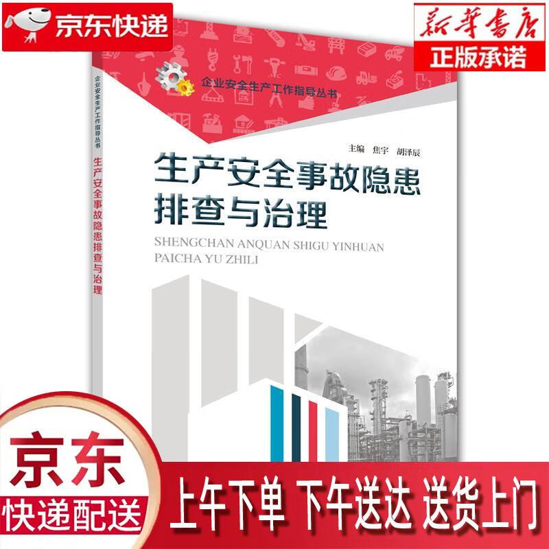 【新华畅销图书】生产安全事故隐患排查与治理 焦宇,胡泽辰 著 中国劳动社会保障出版社