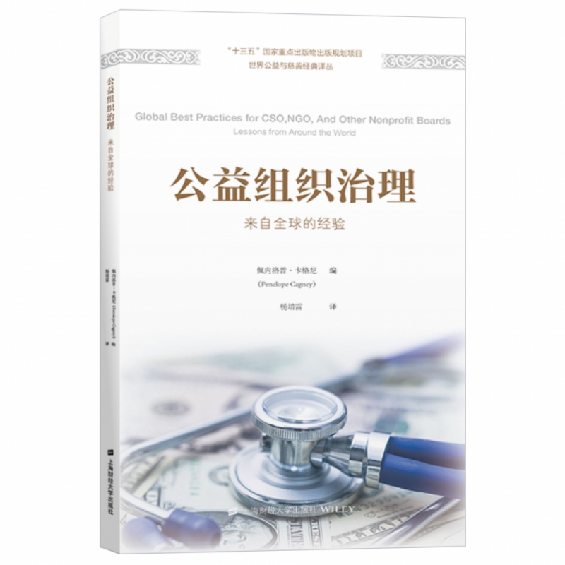 公益组织治理(来自全球的经验)/世界公益与慈善经典译丛