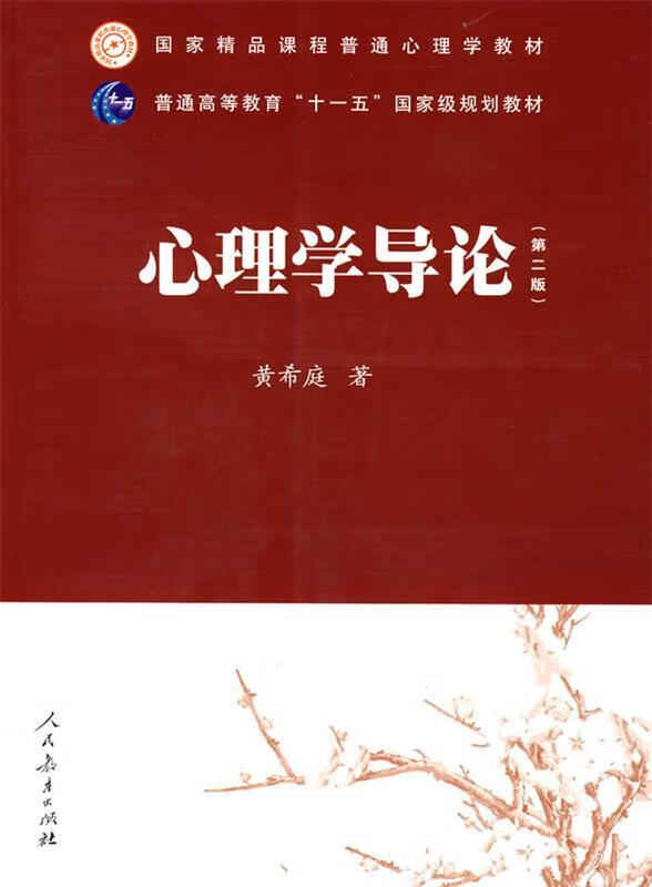 心理学导论 黄希庭著