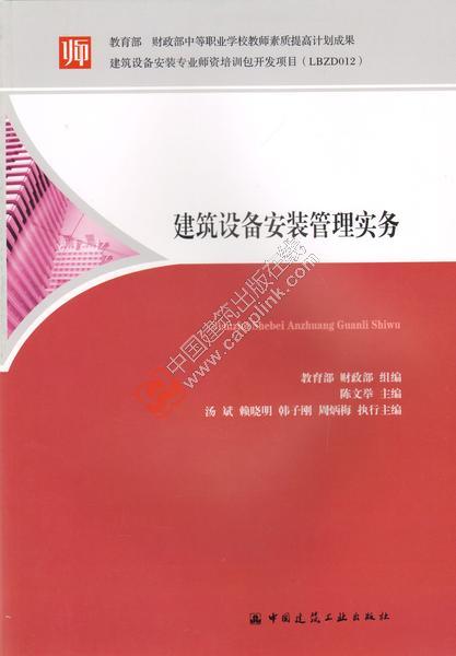 建筑设备安装管理实务 陈文举主编
