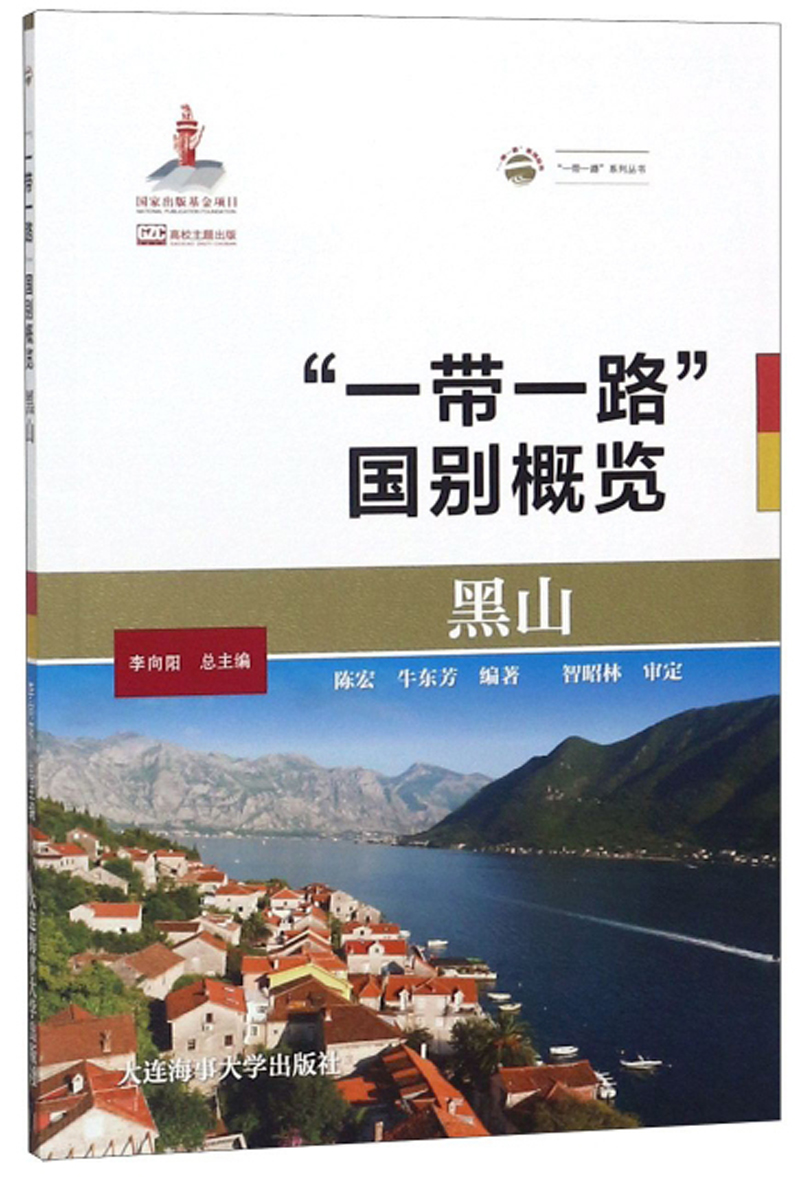 “一带一路”国别概览（黑山）/“一带一路”系列丛书