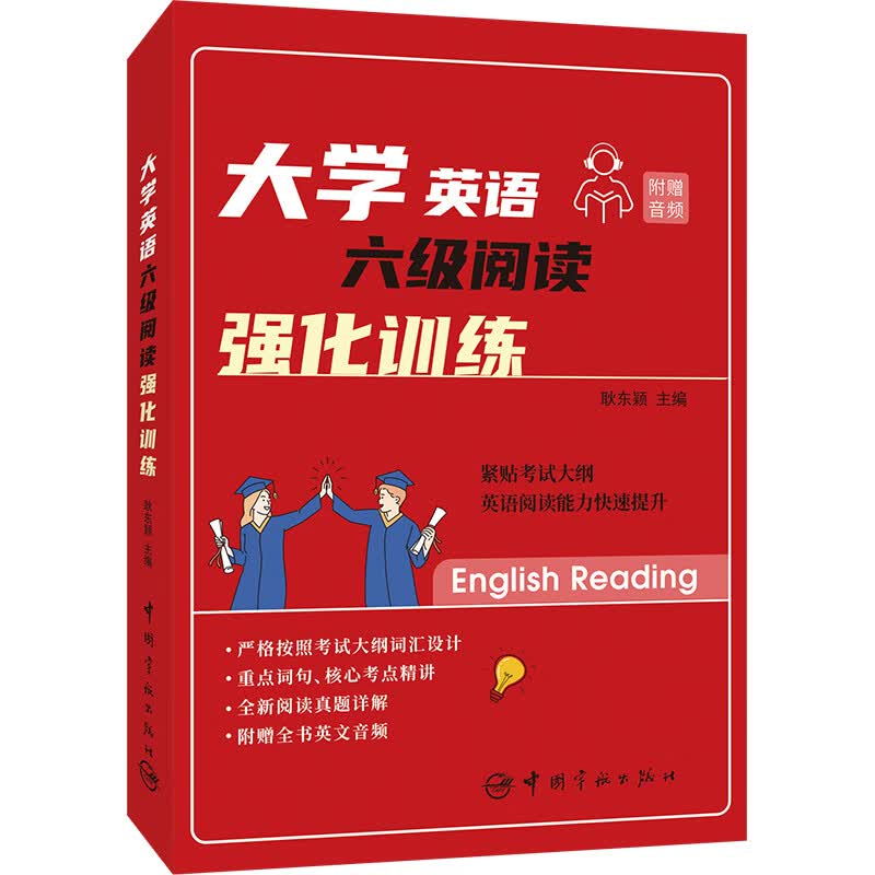 大学英语六级阅读 强化训练 图书