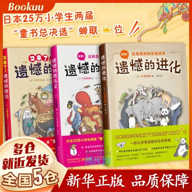 【包邮速发】遗憾的进化全集（全3册） [日]今泉忠明 编 [日]下间文惠 等绘