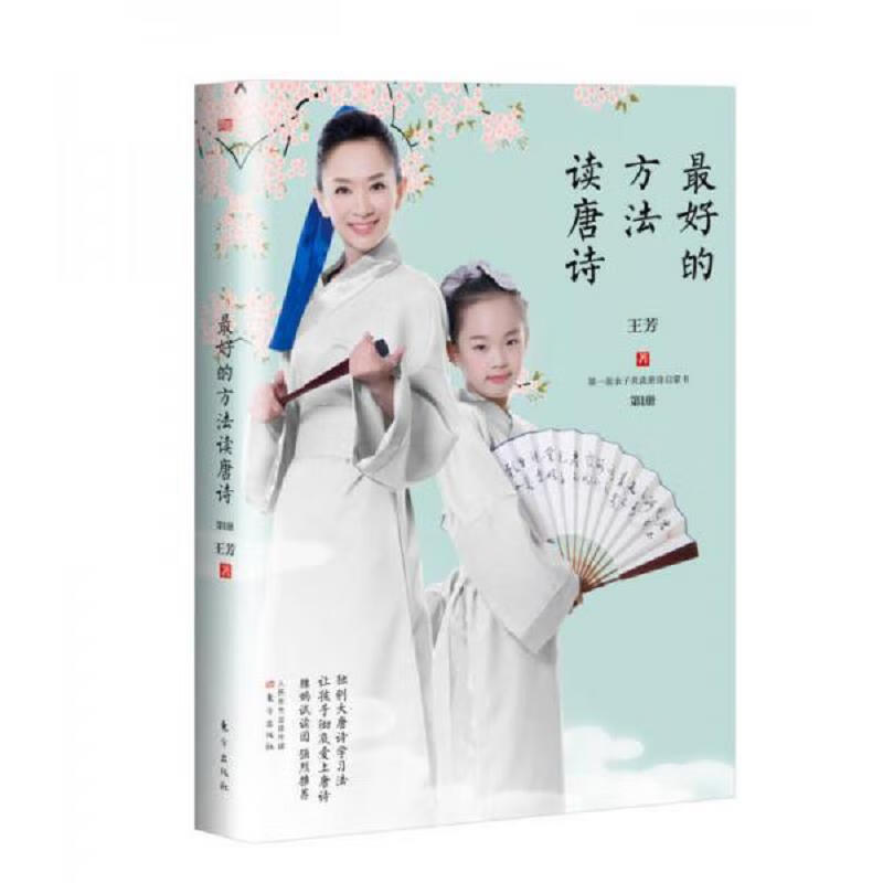 最好的方法读唐诗 第一册 第二册 2本合售  王芳 东方出版社 9787506092852