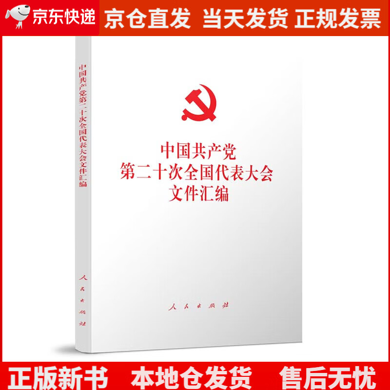 中国共产党第二十次全国代表大会文件汇编（二十大文件汇编平装本）《现货速发》，