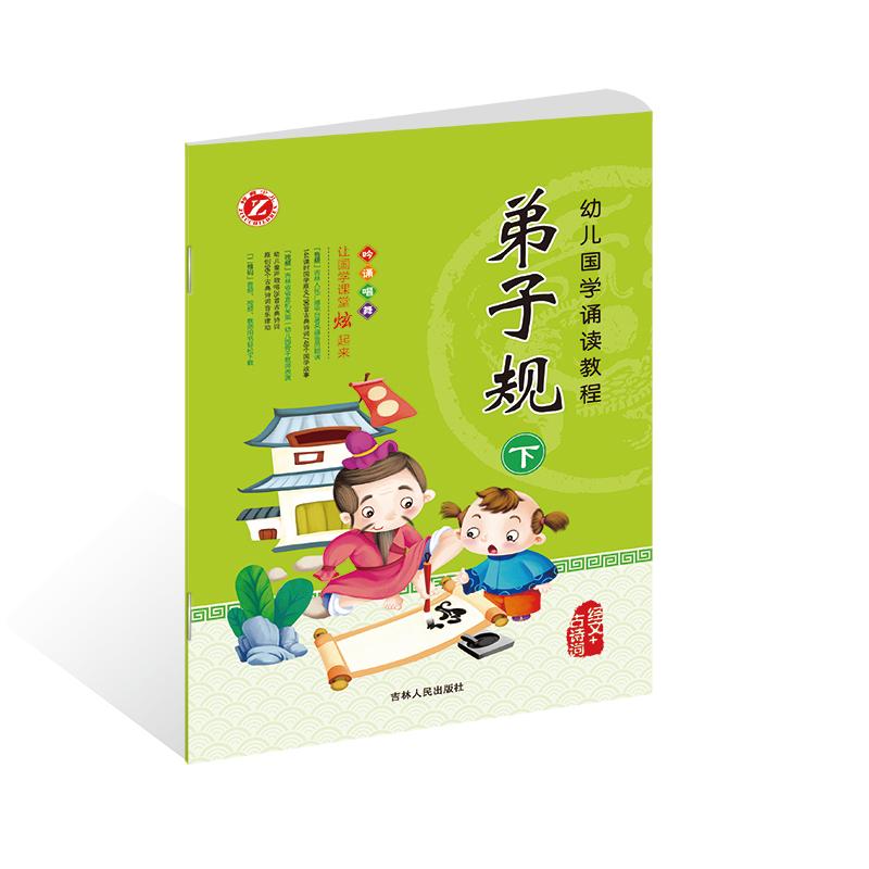 幼儿国学诵读教程弟子规.下