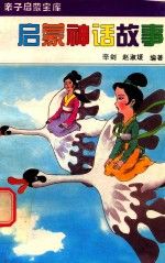 启蒙神话故事