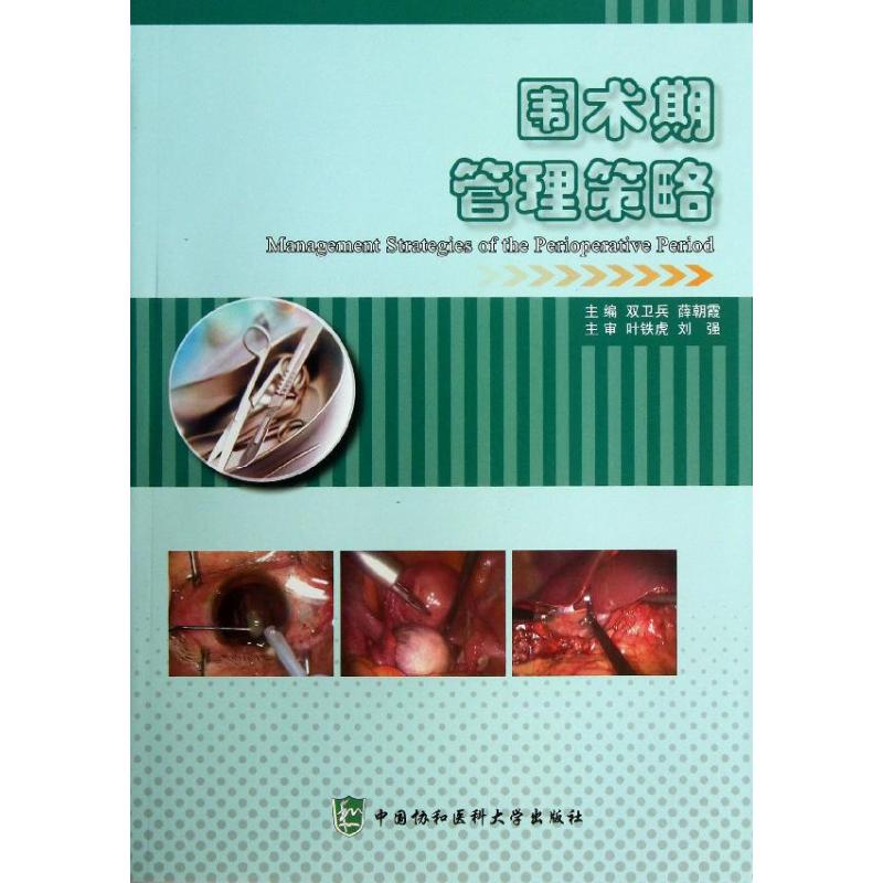 围术期管理策略 双卫兵,薛朝霞 编 书籍