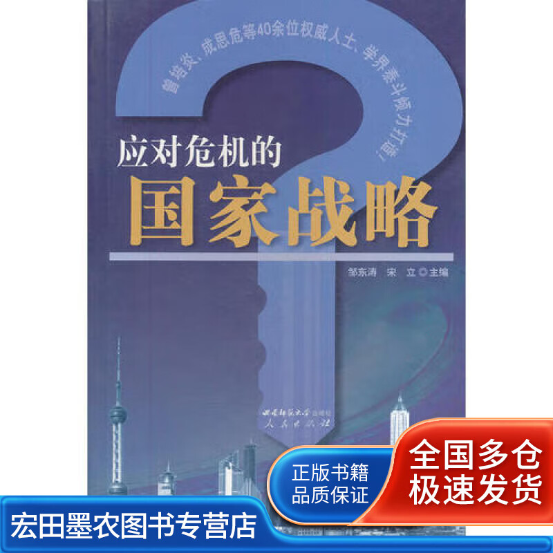 应对危机的国家战略【好书】