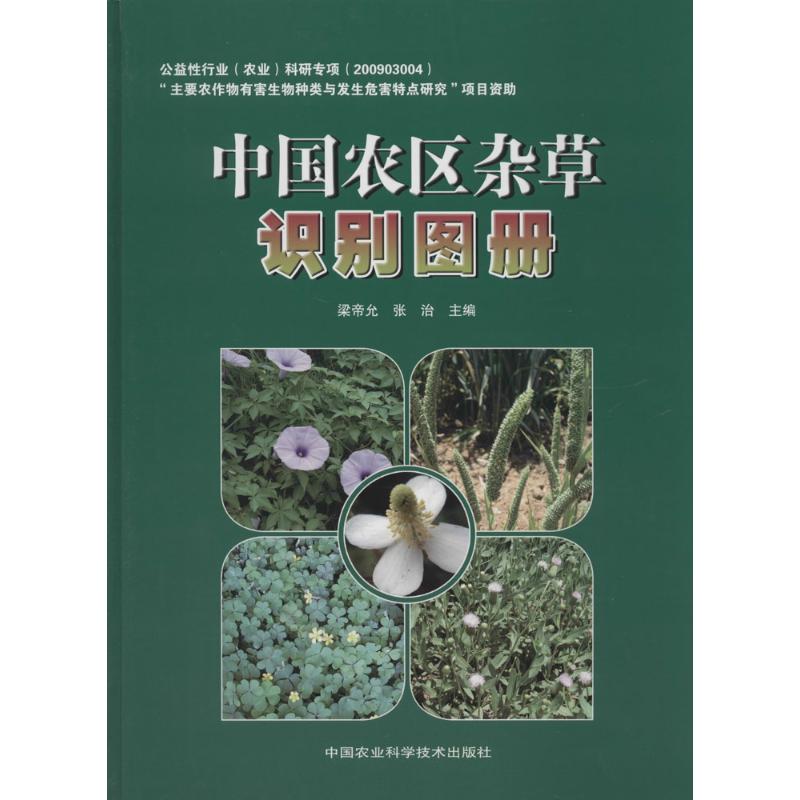 中国农区杂草识别图册