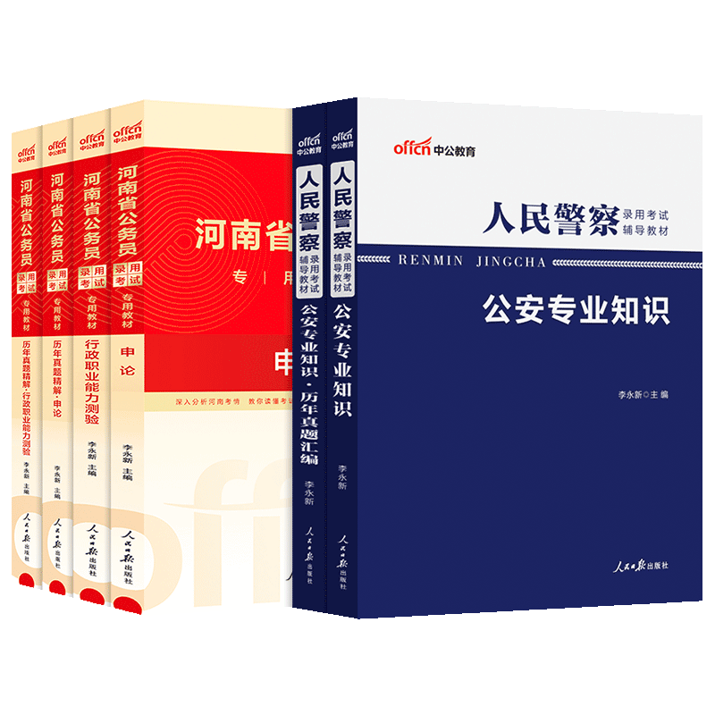 中公教育2024河南省公务员考试：申论+行测（教材+历年真题）+2023公安专业知识（教材+历年真题）6本套