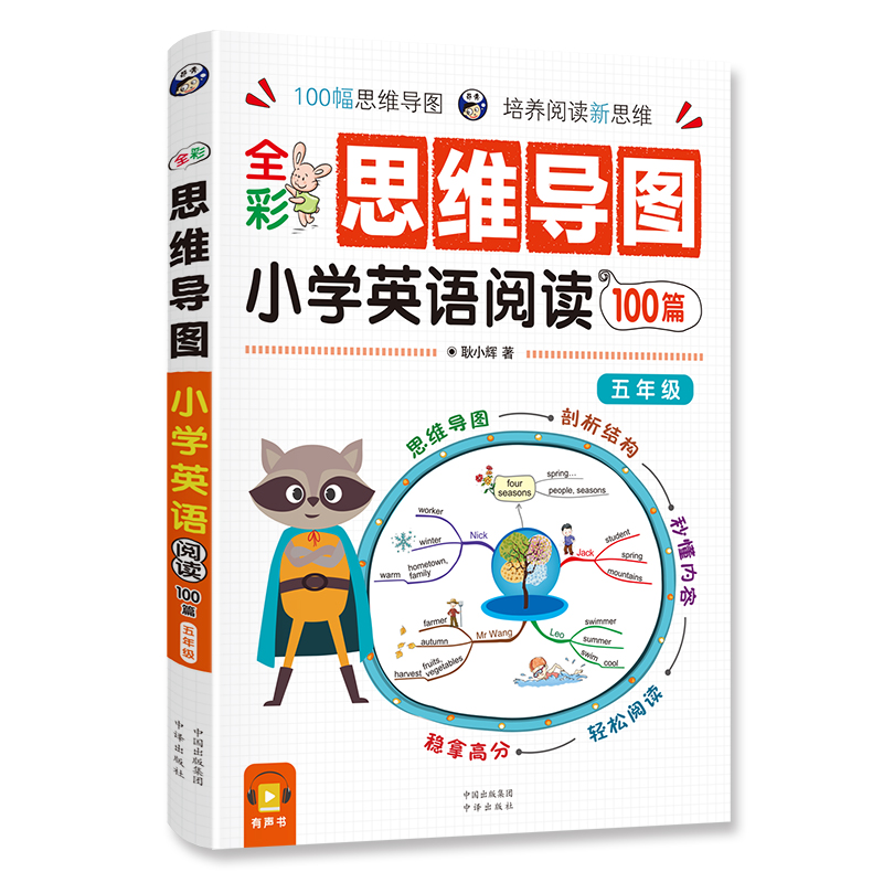 昂秀外语 小学英语阅读100篇 五年级 全彩思维导图 阅读理解