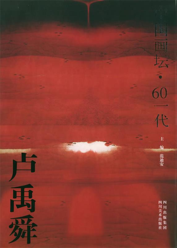 卢禹舜画集 卢禹舜 绘【书】
