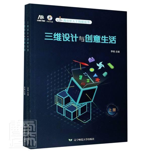 三维设计与创意生活(附光盘上下) 青少年人工智能丛书 者_李杨责_李荷君孙韵佳 辽宁师范大学出版社 书籍