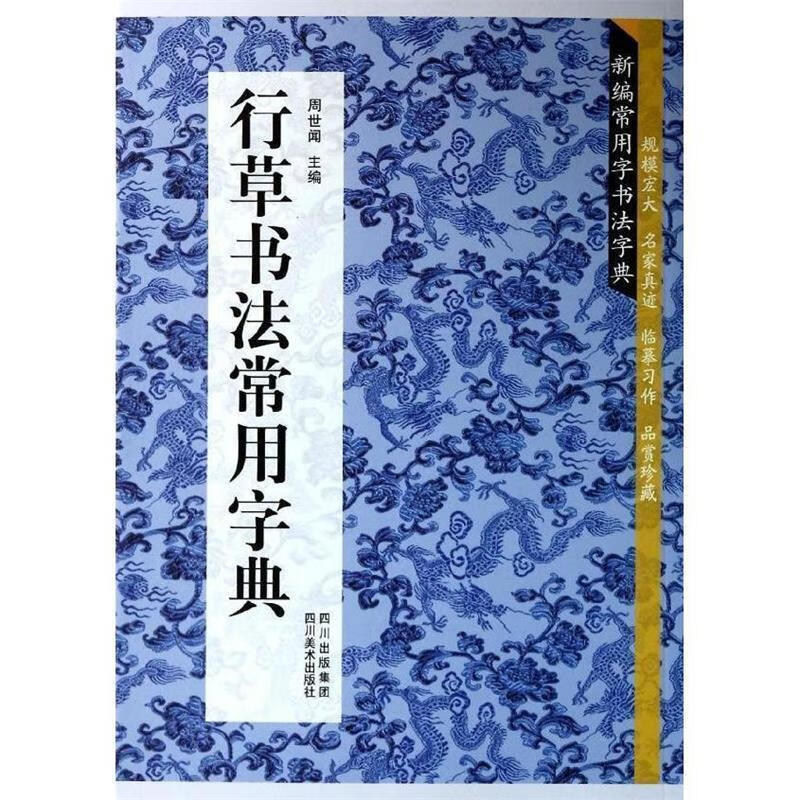 行草书法常用字典