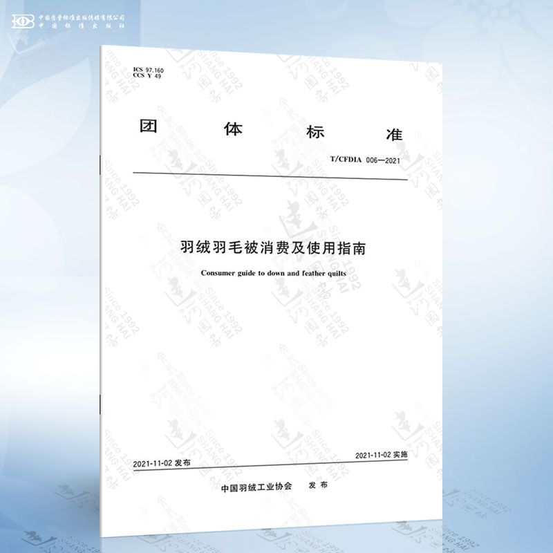 T/CFDIA 006-2021 羽绒羽毛被消费及使用指南