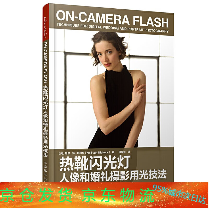 热靴闪光灯人像和婚礼摄影用光技法 现货 摄影技巧图书籍 婚礼摄影书籍人像摄影图书 摄影技巧人民邮电出版社