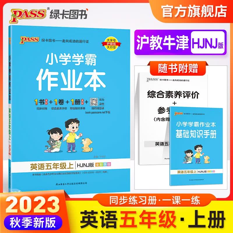 广东专版自选23秋小学学霸作业本语文数学英语五年级上册人教北师教科沪教牛津佛山外研同步练习册5年级训练辅导教材书附赠达标测试卷课时练习作业本天天练暑假预习书pass绿卡图书 英语·沪教牛津