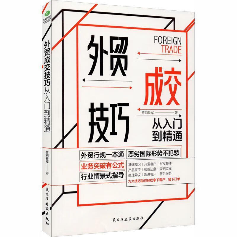 外贸成交技巧从入门到精通 市场营销 营销铁军 新华 民主与建设出版社 营销铁军 97875139304