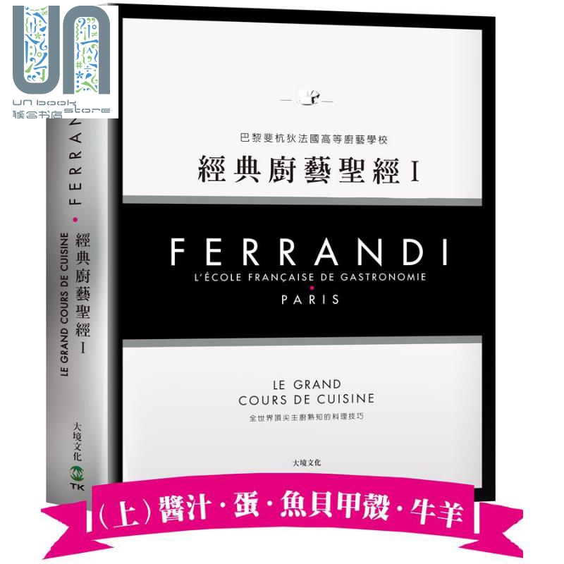 FERRANDI斐杭狄法国高等厨艺学校 经典厨艺**Ⅰ 上册 港台原版 巴黎FERRANDI斐杭狄法国高等厨艺学校 大境