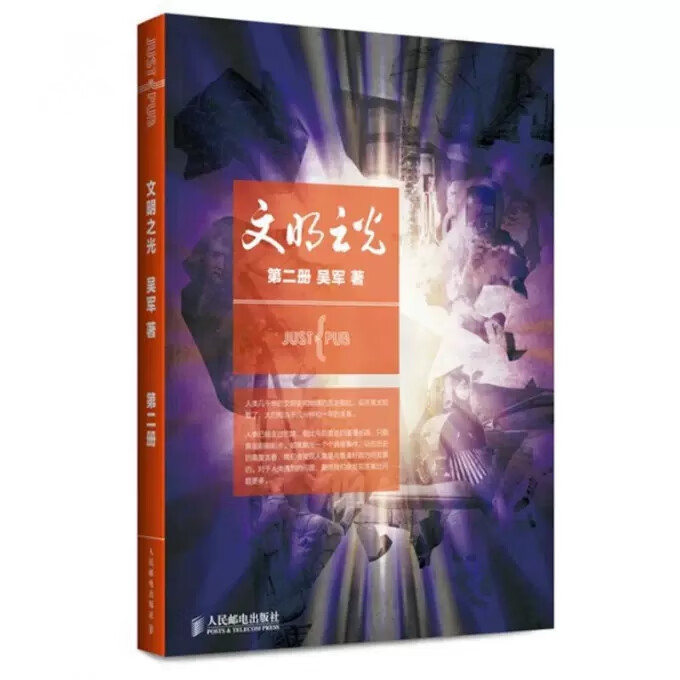 【京联】文明之光2 第二册 吴军著 继浪潮之巅数学之美之后新作 中国好书 计算机科学 中国通史 人民邮电出版社书籍