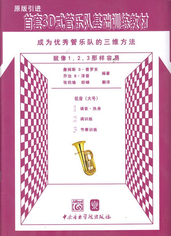 首套3D式管乐队基础训练教材-大号