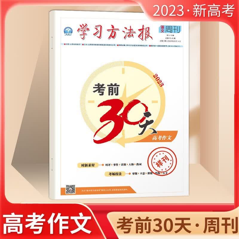 23版考前30天学习方法报高考学习报高中语文作文数学政治地理生物 高考作文【新高考】