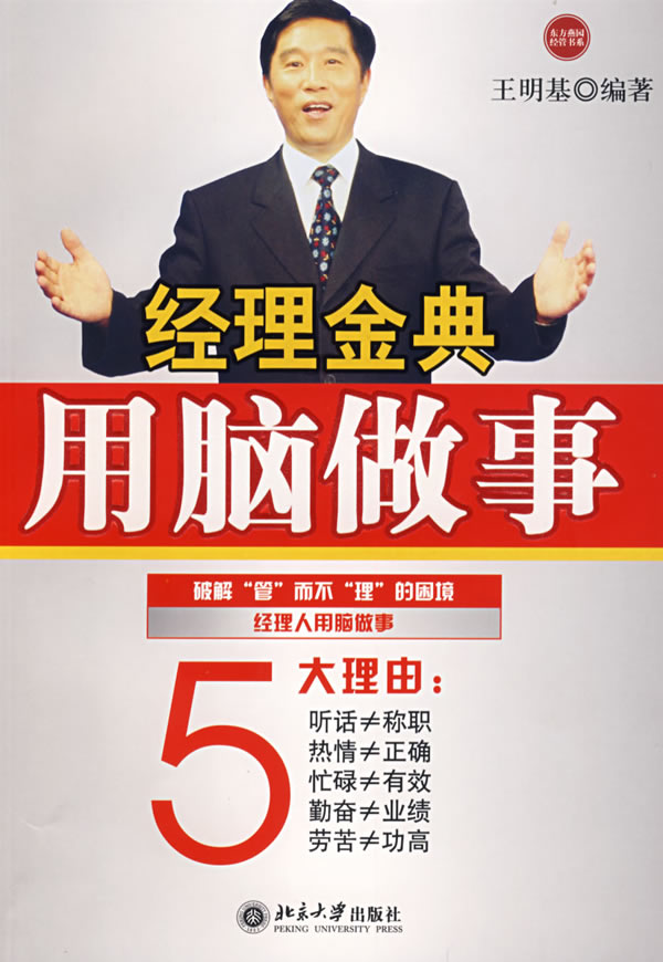 用脑做事 王明基