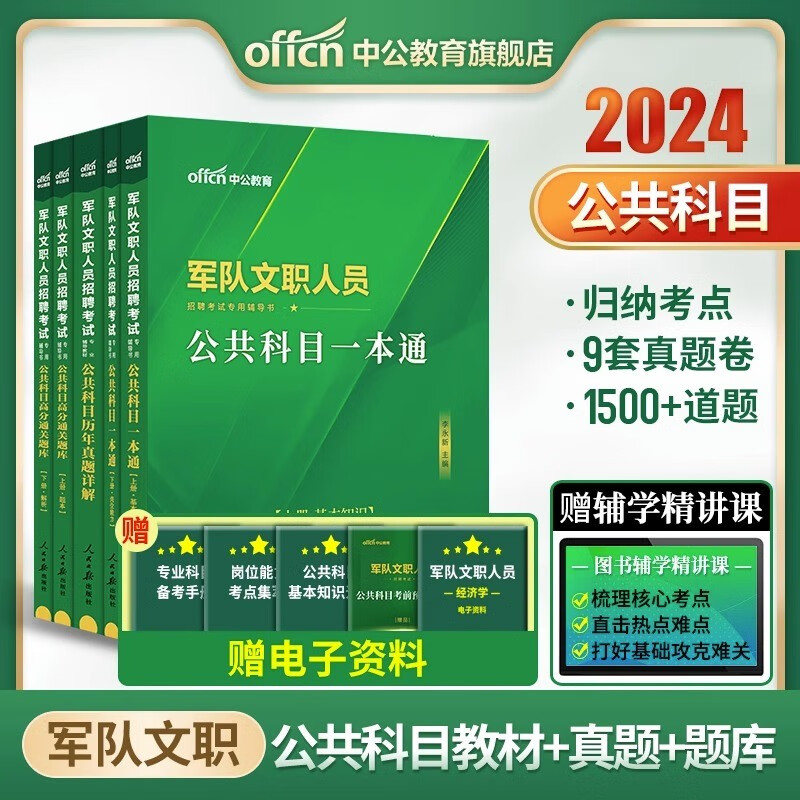 中公军队文职招聘考试用书2024部队文职公共科目公共课管理学护理学教材真题送网课面试经济学会计数学一123化学物理教育法学2023 2024新版公共科目（教材+真题+题库）5本