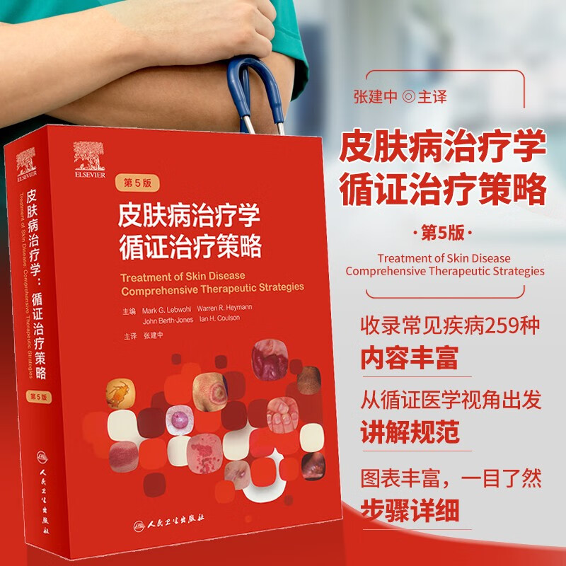 皮肤病治疗学循证治疗策略 第5版翻译版 色斑红斑狼疮实用美容皮肤科学 瘢痕治疗技术诊断图谱 皮肤病医学书籍大全 皮肤科常见疾病循证医学治疗全书 人民卫生出版社