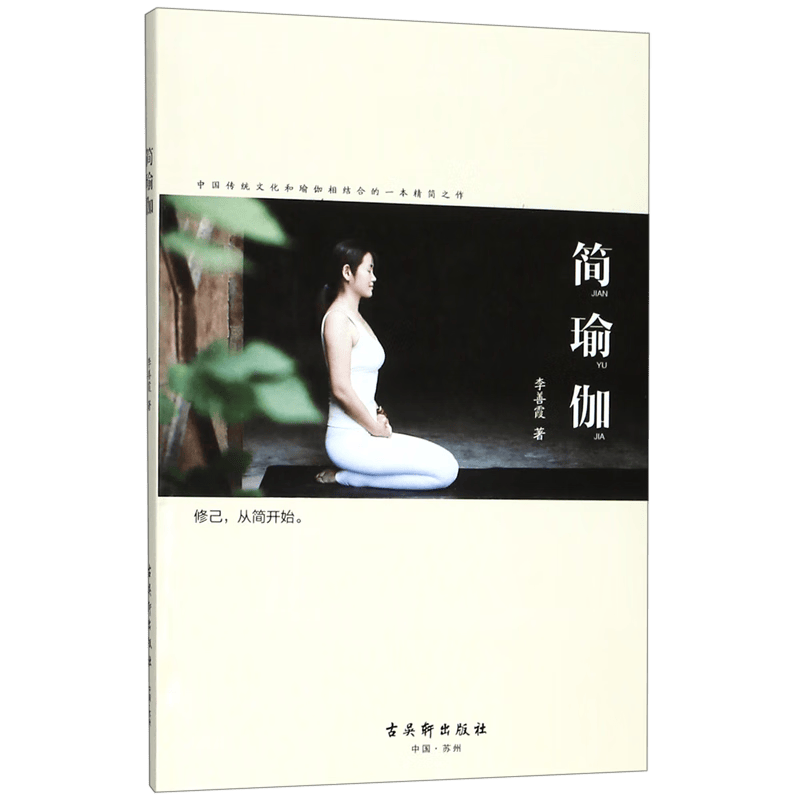 简瑜伽
