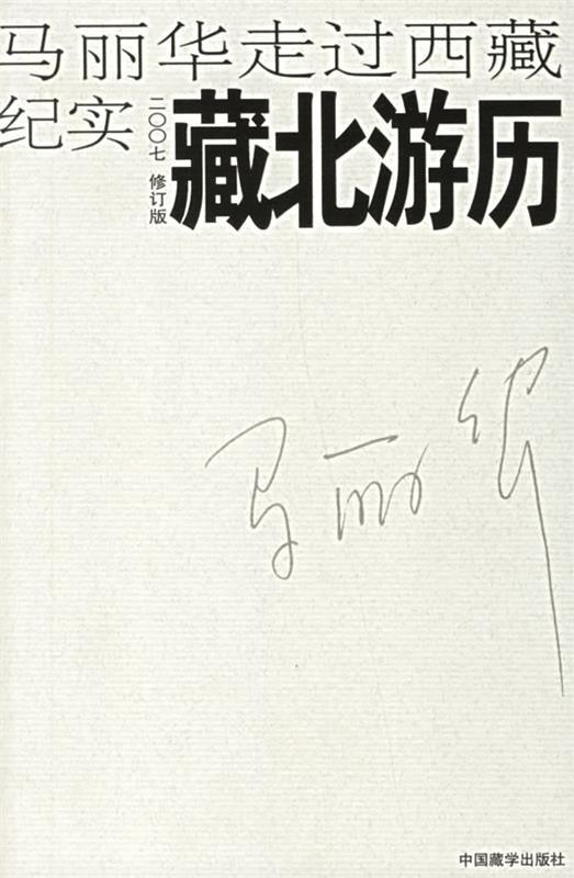 藏北游历 马丽华 著【书】