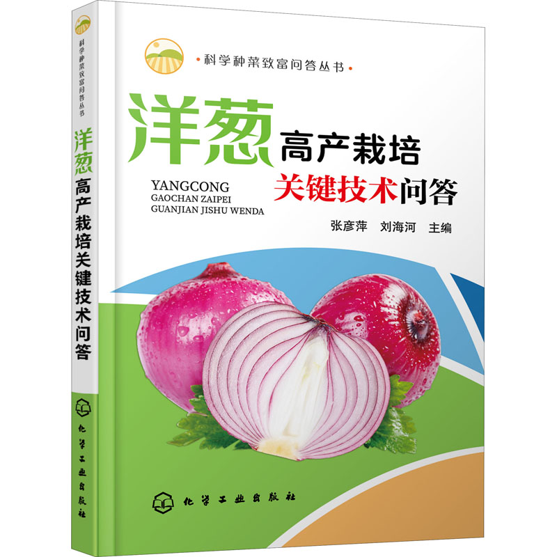 洋葱高产栽培关键技术问答 图书