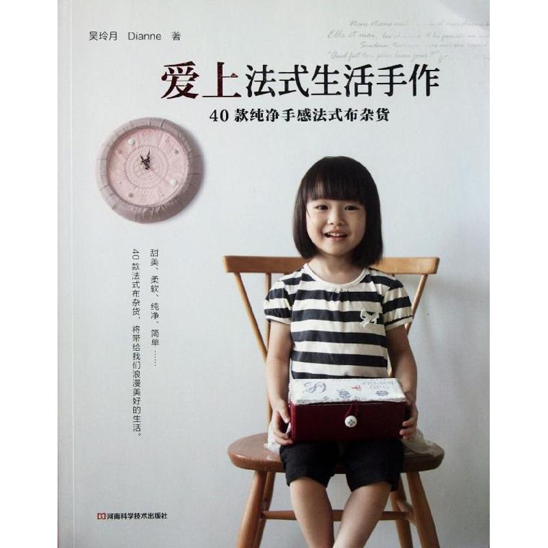 爱上法式生活手作