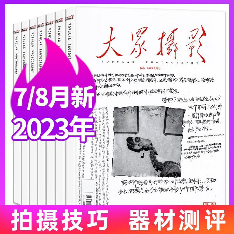 大众摄影杂志2023年9月起订全年订阅共12期【另有半年订阅/现货打包可选】学习摄影技术旅行视觉期刊 中国摄影家协会主办书籍非过期刊 【共2本】2023年7/8月